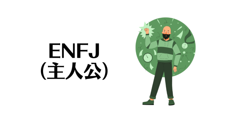 ENFJ（主人公タイプ）の性格は「人たらし」で「世渡り上手」？仕事や恋愛のポイントを徹底解説！【MBTI診断】 | 無料性格診断「16性格の教科書」